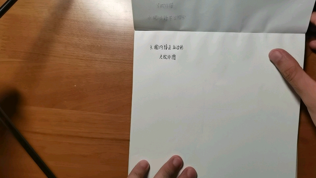 圆内接正五边形的尺规作图