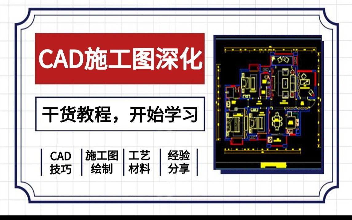 室内设计CAD施工图深化(完整版)