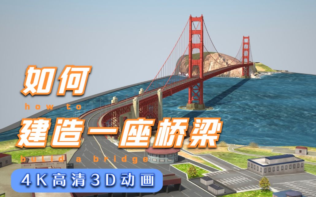 如何建造一座悬索桥?