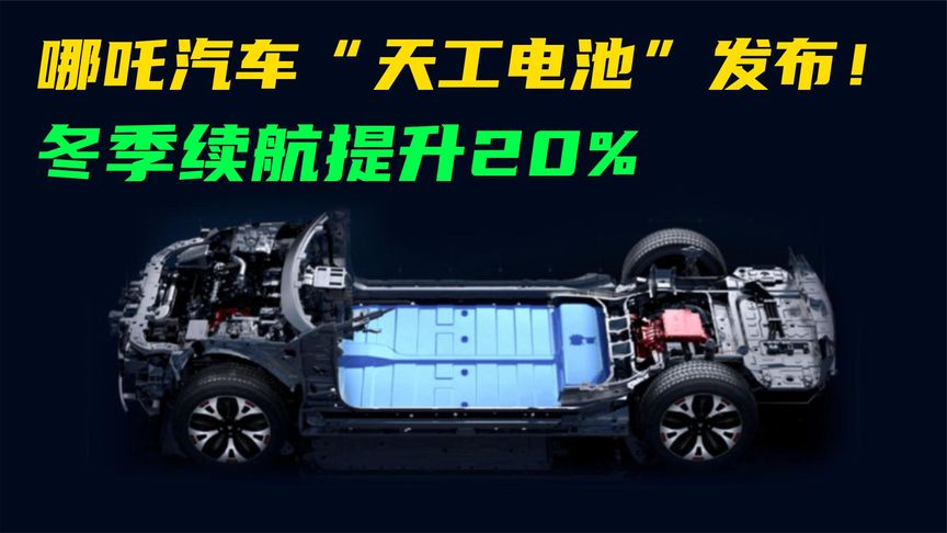 电池技术新突破!哪吒汽车“天工电池”发布!冬季续航提升20%