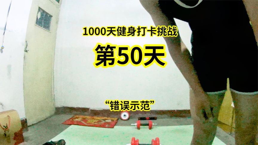 我错了别跟我一样,哑铃用不同的重量。1000天健身挑战,第50天。