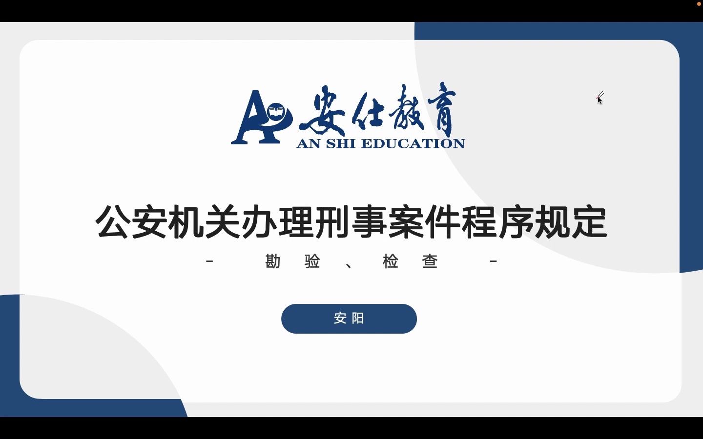 第十九节 勘验检查【公安机关办理刑事案件勘查现场、检查、侦查...