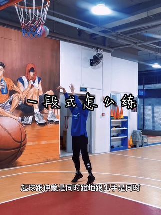 这可能是全网最详细的一段式投篮分享