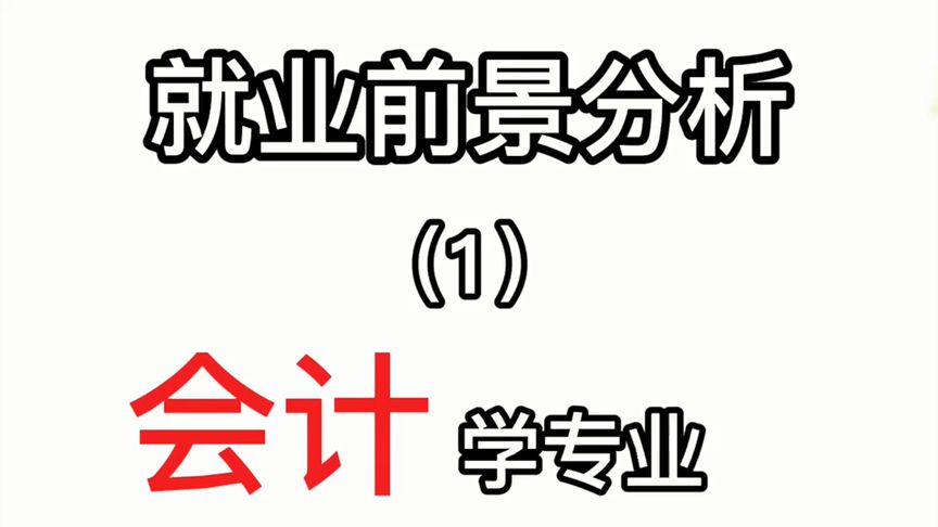 就业前景分析(1)会计专业的就业和后期发展到底如何?