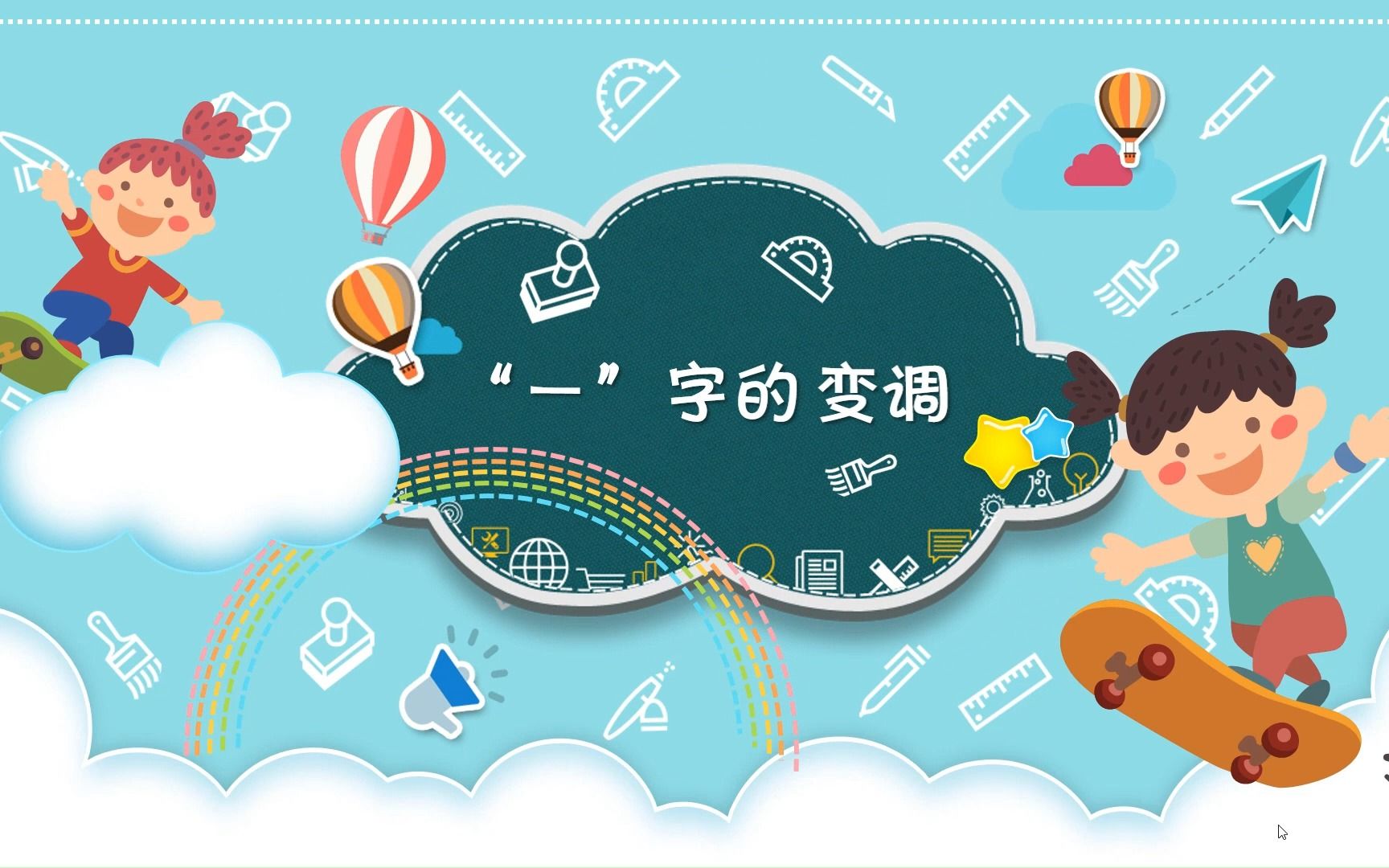 《“一”字的变调》微课