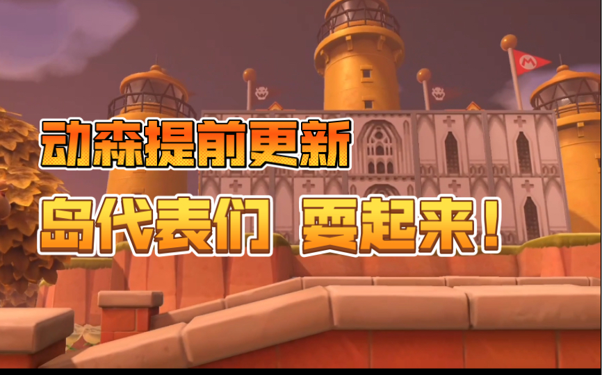 【动森】老任居然比我们还急 第二人生刷起来!_单机游戏热门视频