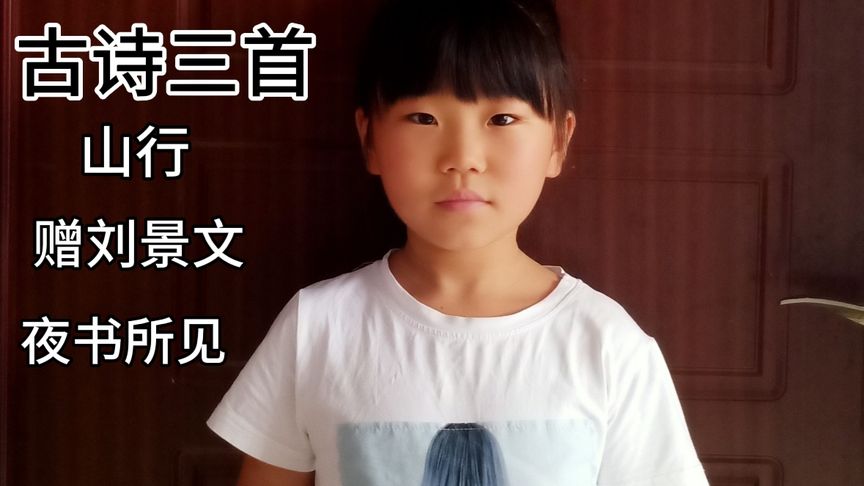 三年级上册语文古诗三首【山行】【赠刘景文】【夜书所见】朗诵