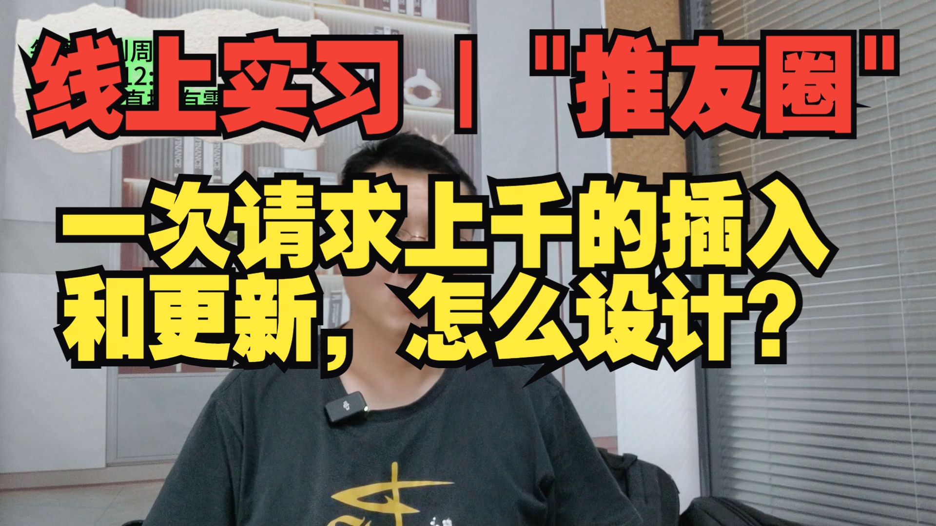 线上实习 推友圈一次请求上千的插入和更新,怎么设计?