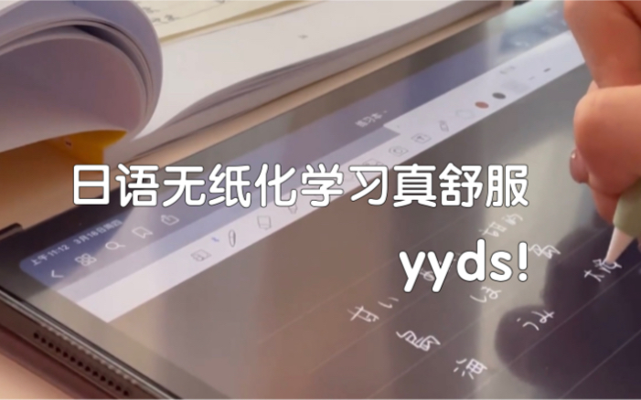 家人们!无纸化日语入门神仙字帖,爱惨了!真真真香啊!