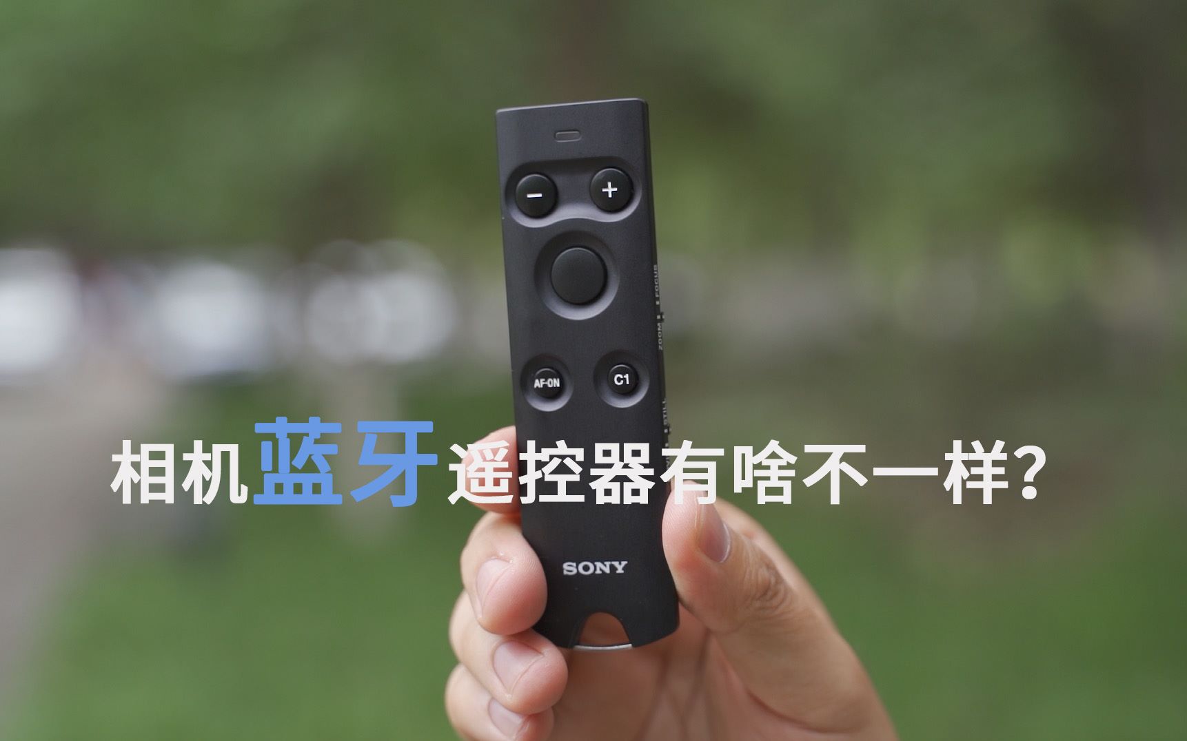 索尼原厂相机遥控器有啥不一样?蓝牙遥控器RMT-P1BT使用简介