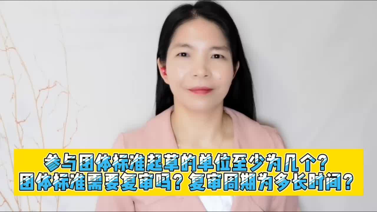 参与团体标准起草的单位至少为几个?