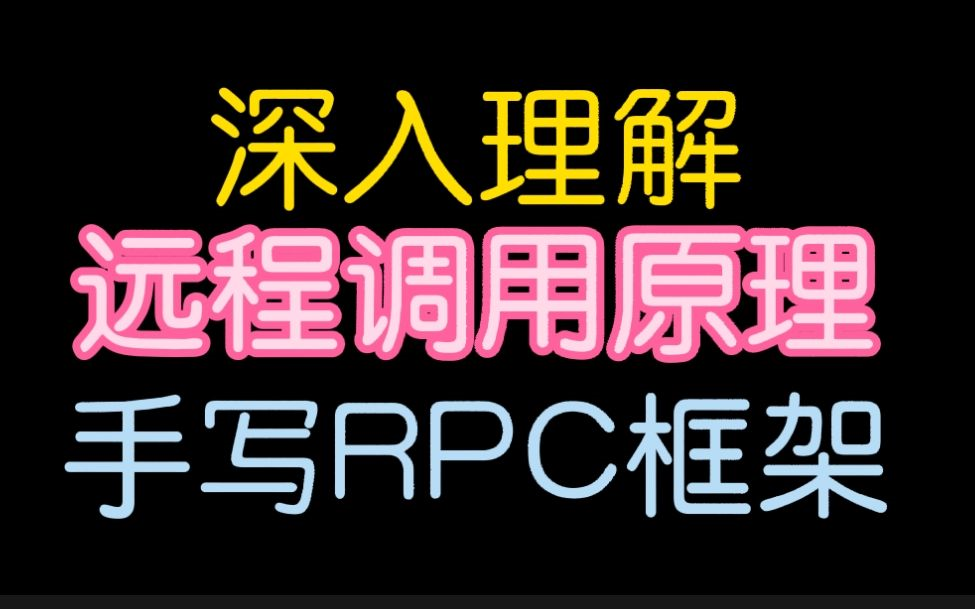 【RPC】120分钟玩转RPC,要想微服务就先搞定RPC,听完这节课还搞...