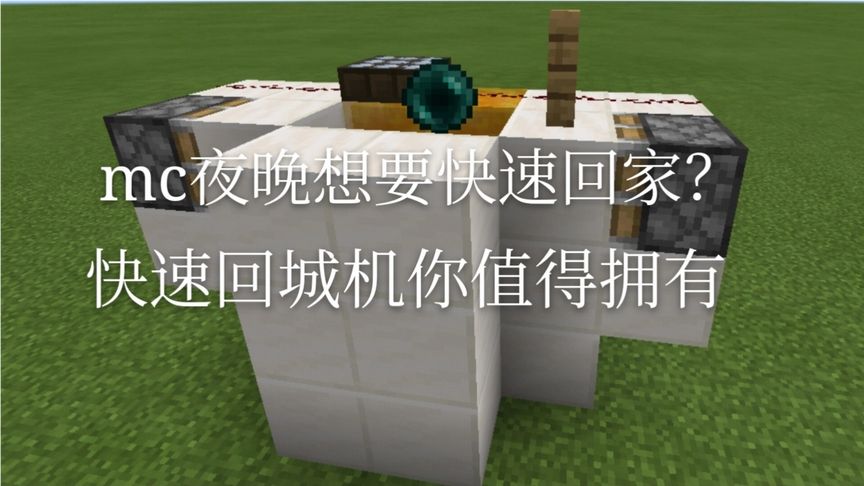 我的世界快速回城机教学