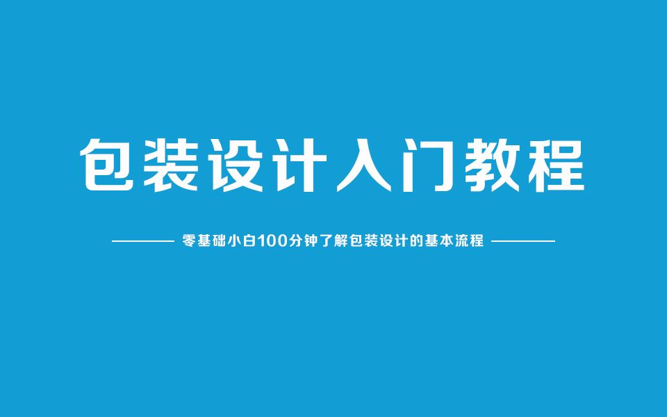 包装零基础入门教程|PS食品包装设计教程|PS包装效果图制作方法