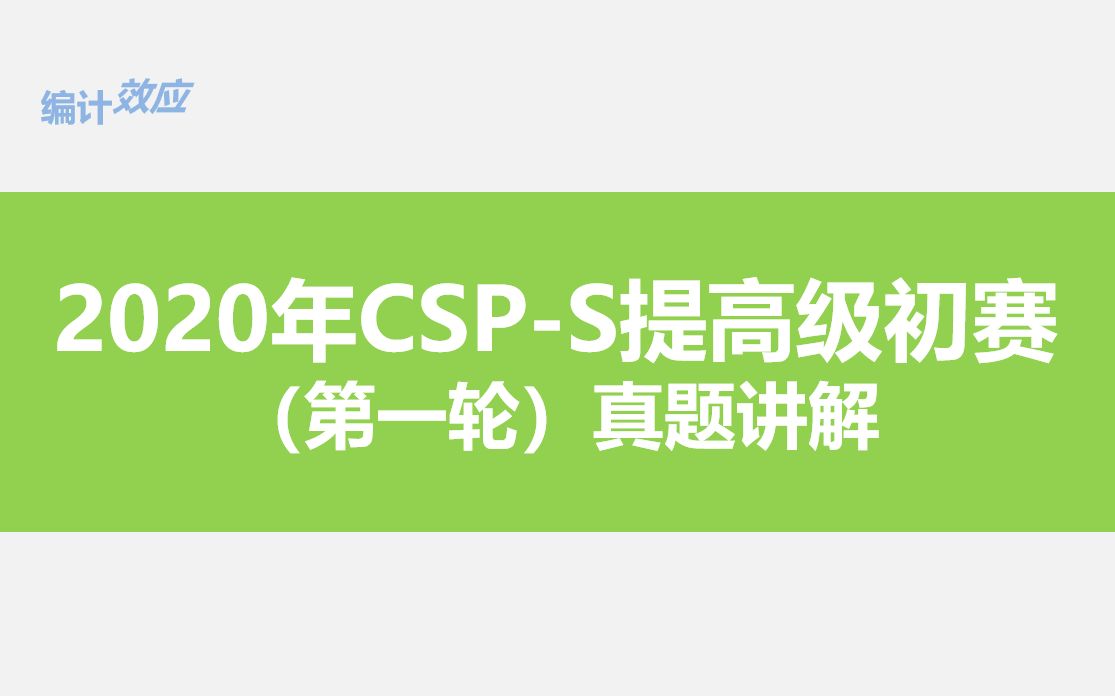 2020年CSP-S提高级初赛(第一轮)真题讲解