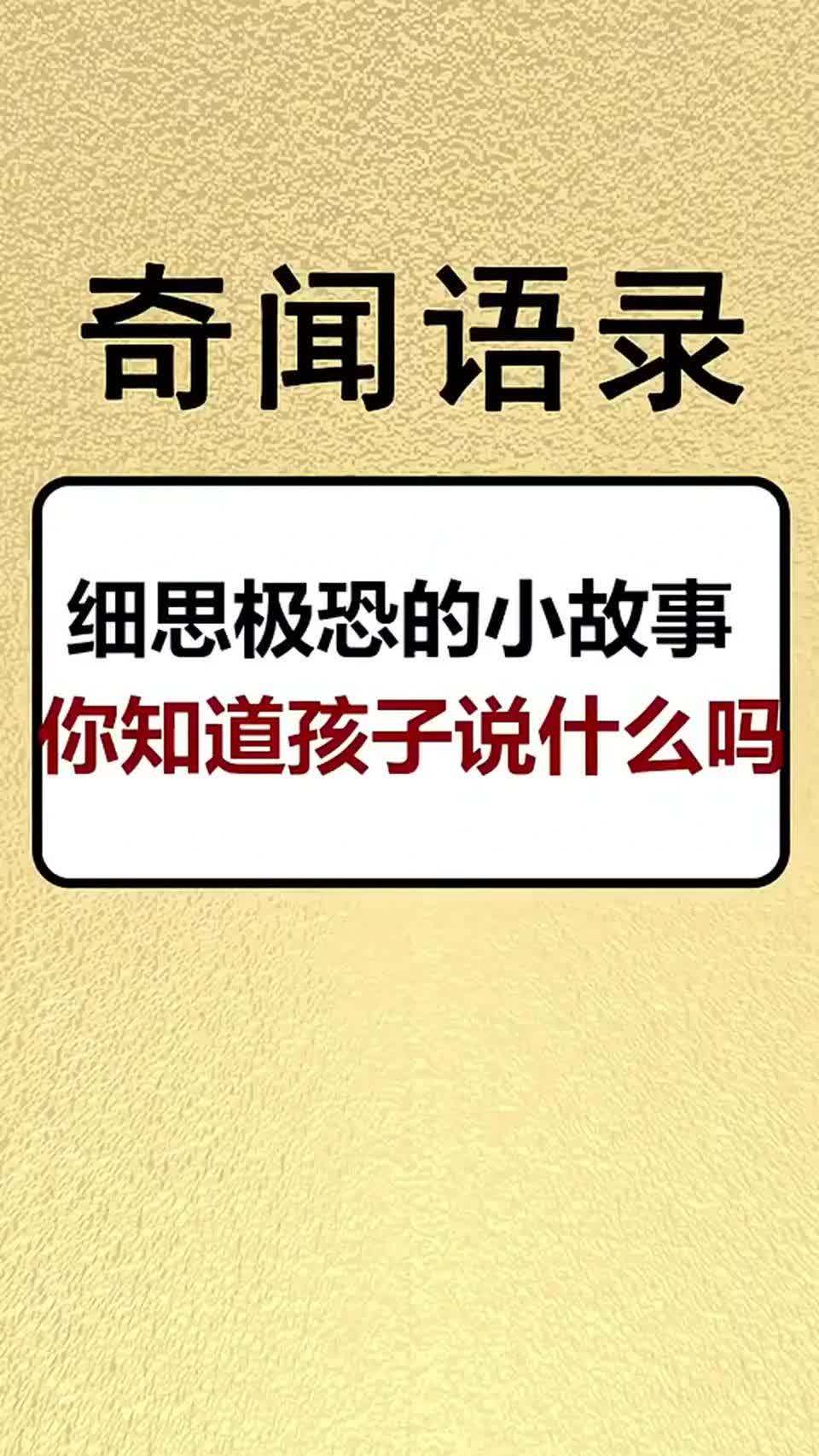 细思极恐的小故事,你知道孩子说什么吗?(。_。)