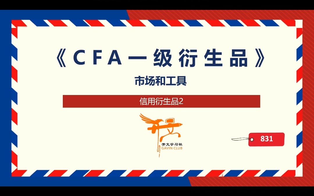 CFA一级衍生品——信用衍生品2