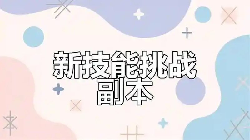 80级新技能,咕咕也能单挑副本,多了一种玩法!