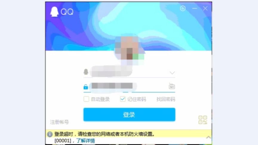 解决QQ无法登录,请检查您的网络或者本机防火墙设置,00001