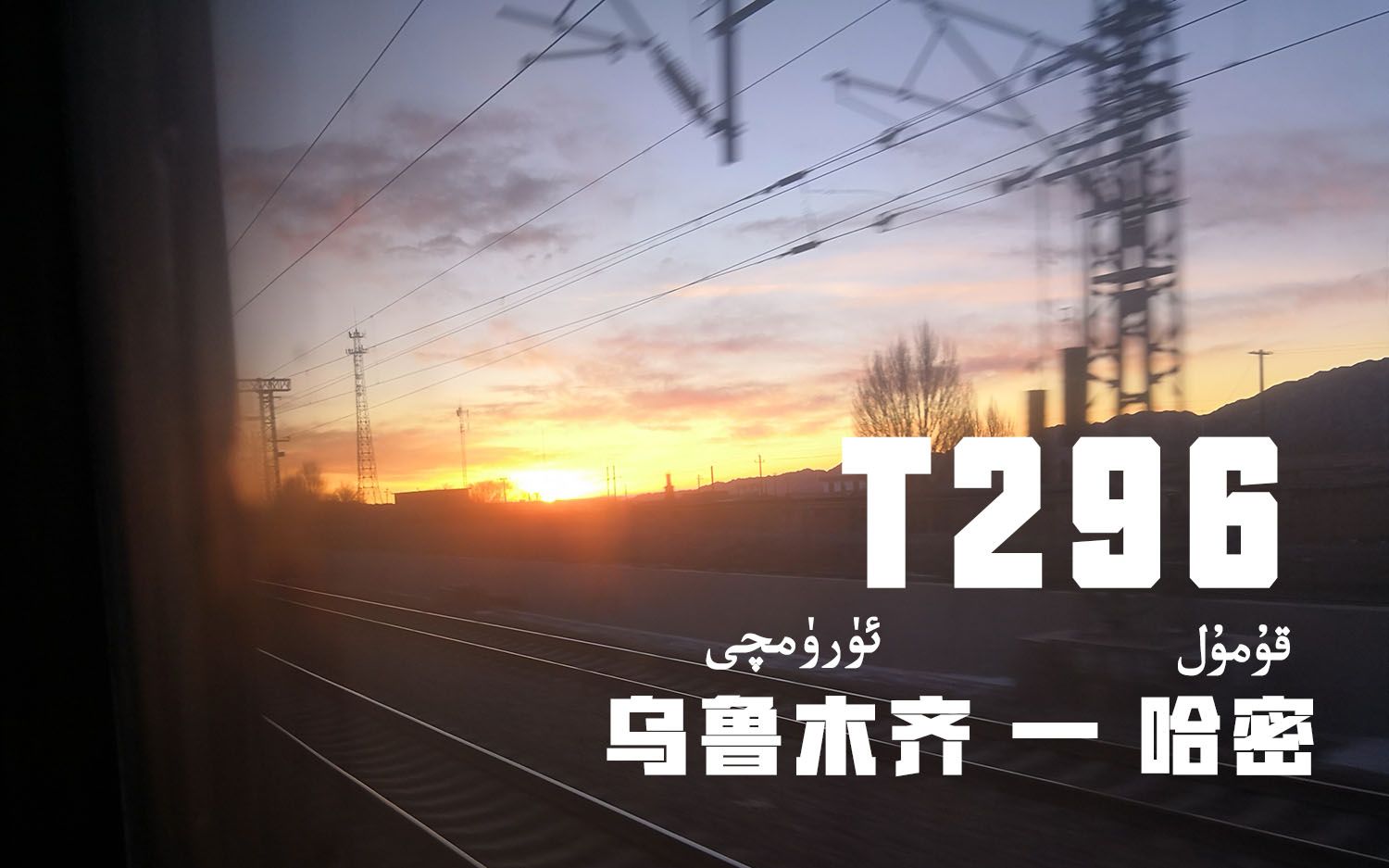 【侧窗展望】T296次 乌鲁木齐→哈密 兰新线沿线风景