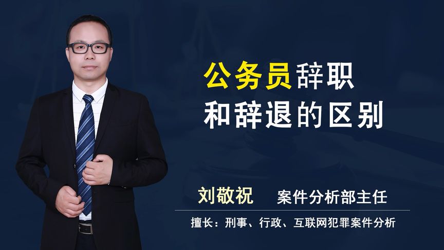 公务员辞职和辞退的区别