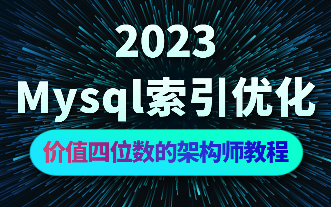 京东阿里巴巴内部Mysql索引优化军规与内部事务优化最佳实践!价值...