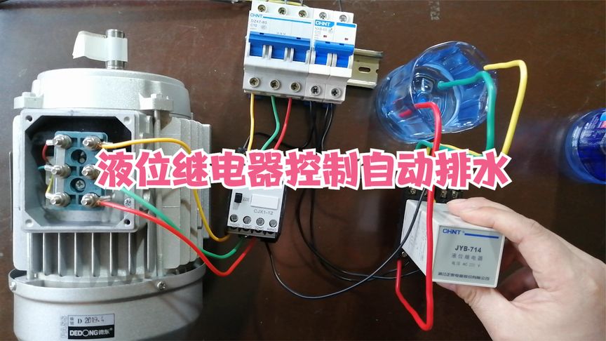 实物电路讲解,液位继电器控制水箱自动排水电路