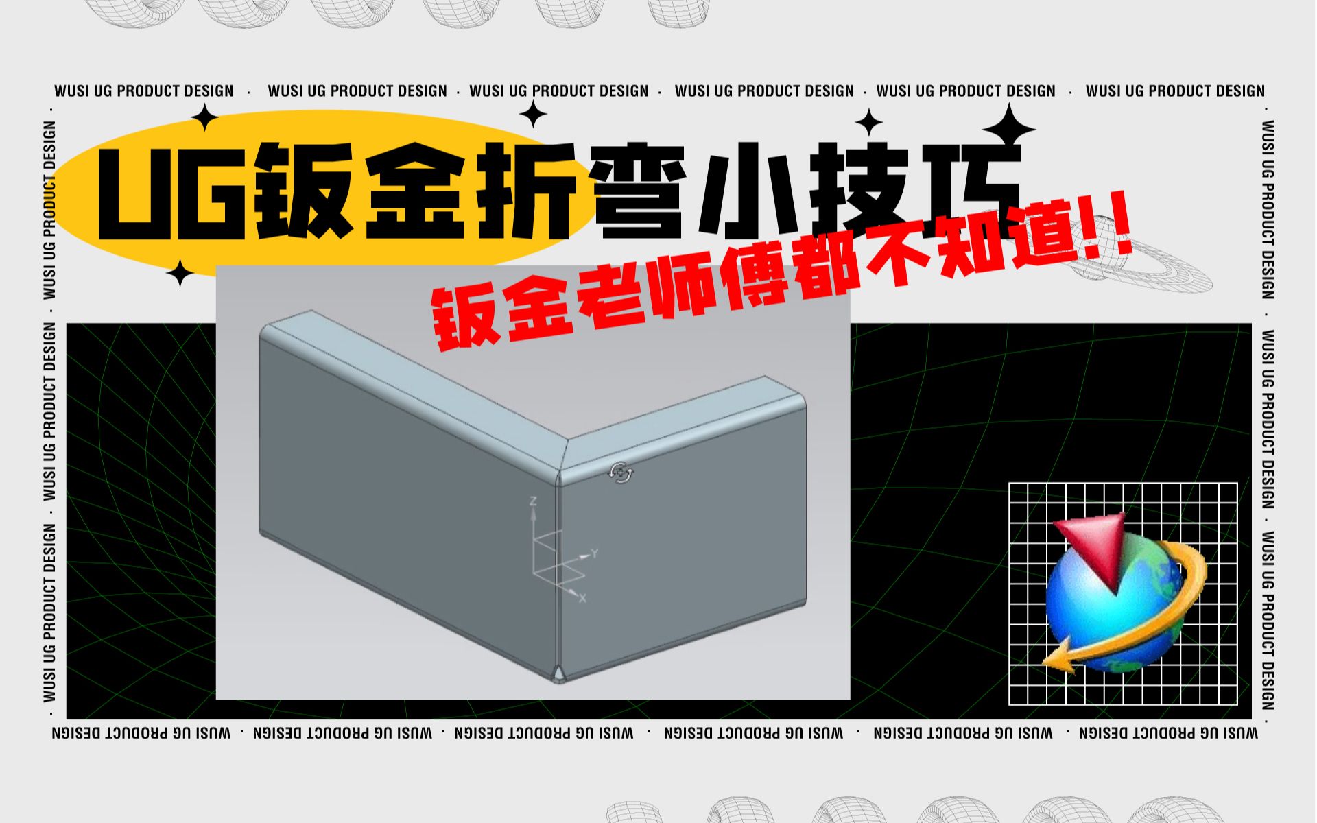 老师傅都藏着的,UG做钣金折弯的小技巧!