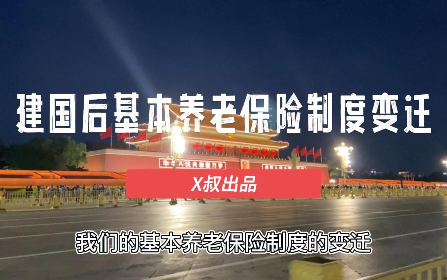 建国后基本养老保险制度变迁(上)