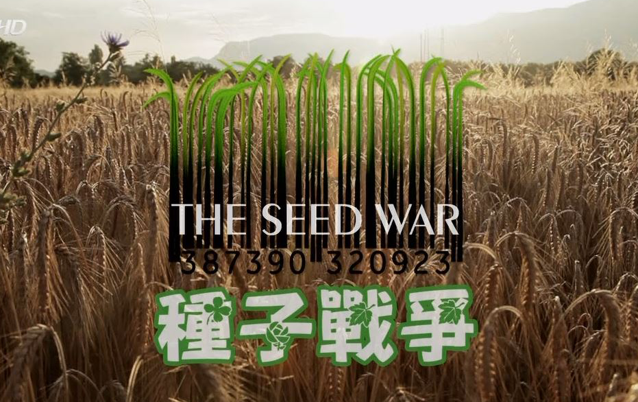 【公共电视】种子战争-公视主题之夜-揭秘【中文字幕/高清】【一集全】