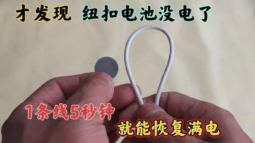 今天才发现,原来纽扣电池没电了,用1条线5秒钟就能恢复满电