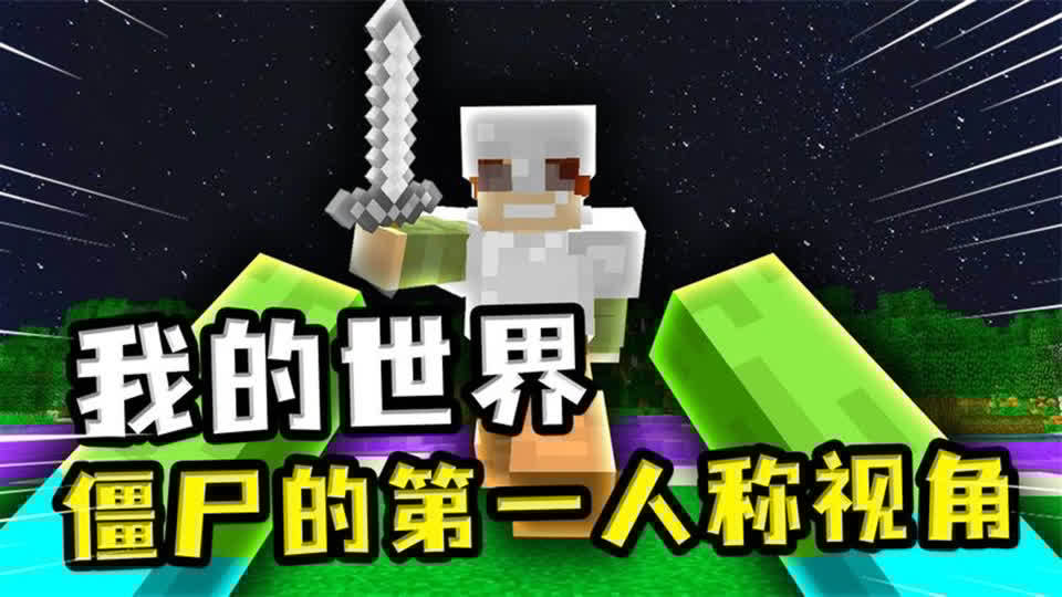 我的世界:僵尸的第一人称视角,看到玩家想跑路