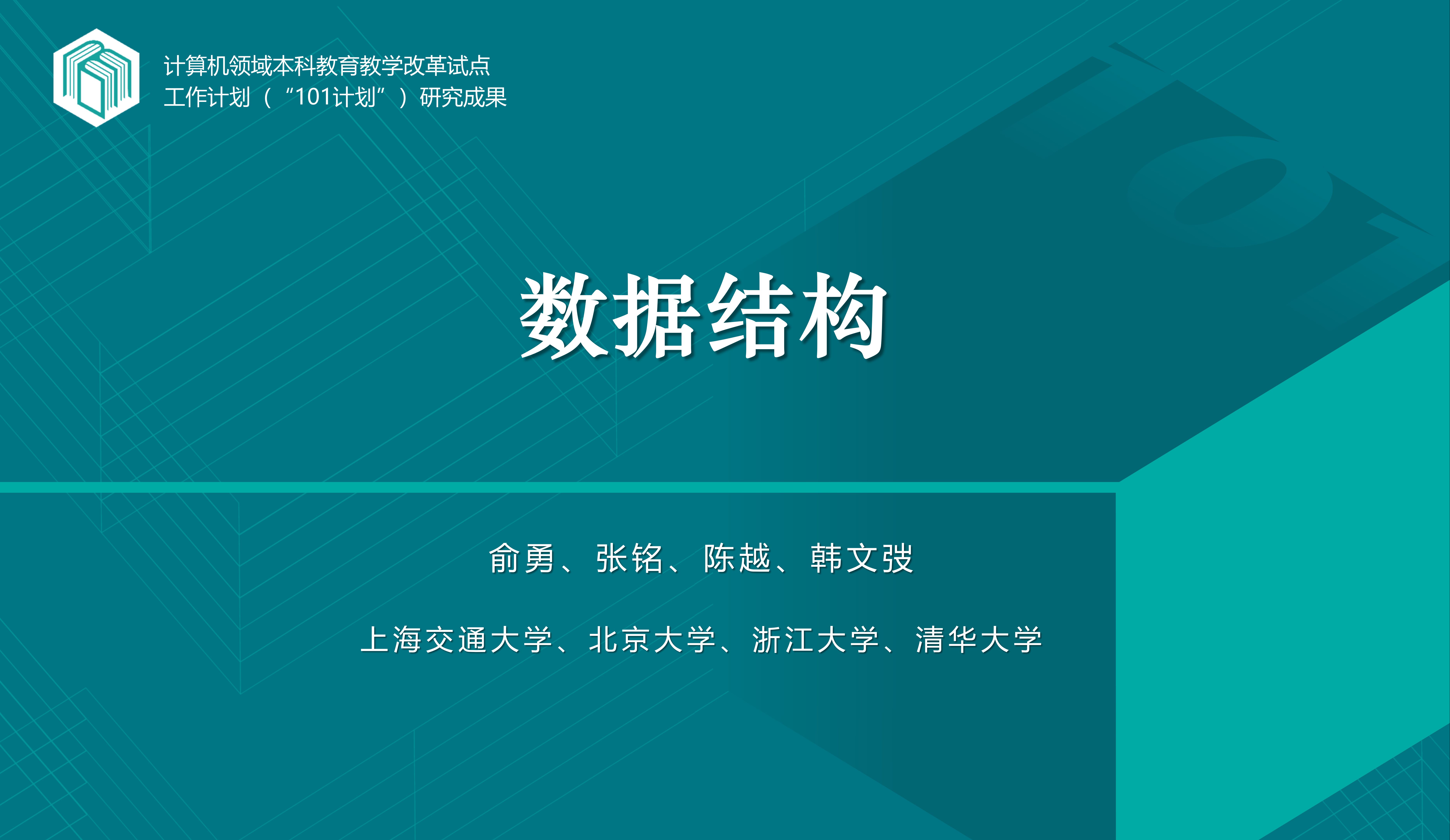 “101计划”核心教材 |《数据结构》俞勇 张铭 陈越 韩文弢 著 | 各章引子