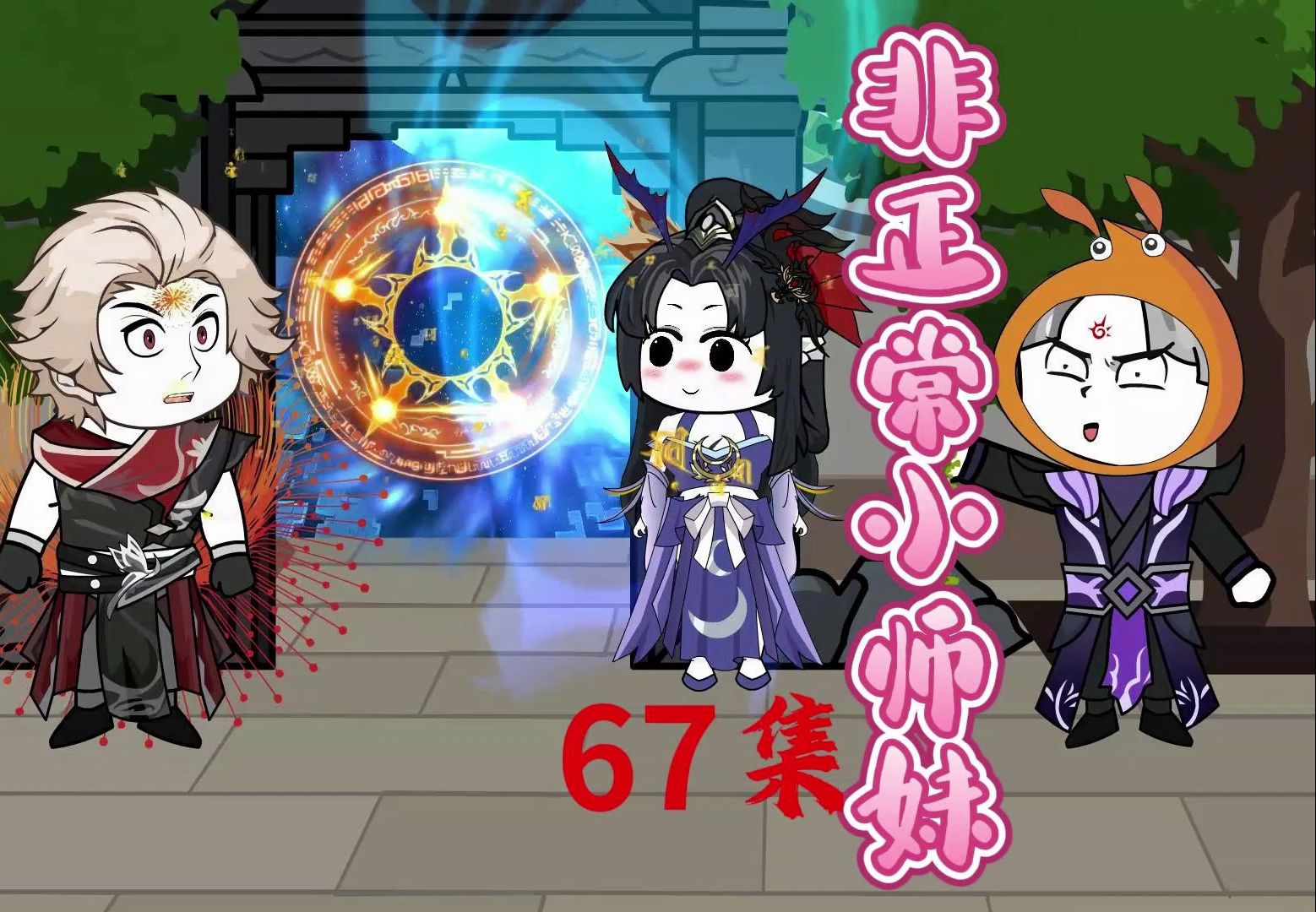 9.7高分神作改编,爆笑修仙动画,非正常小师妹第67集:化神小妖,准备...
