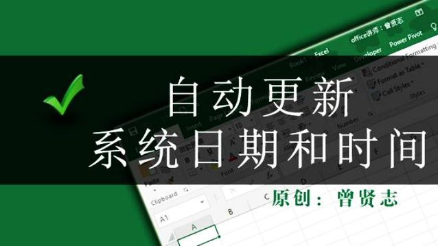 Excel技巧之自动更新当前系统日期和时间