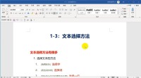 Word2019视频教程 文档排版文字处理目录制作 第3集 文本的选择方法