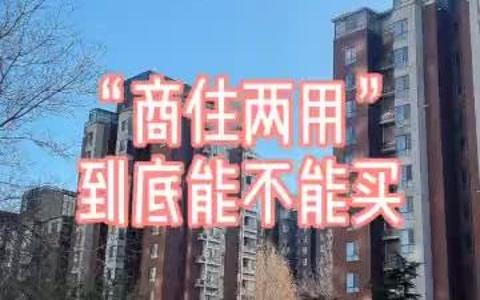 哪类房子千万不要买