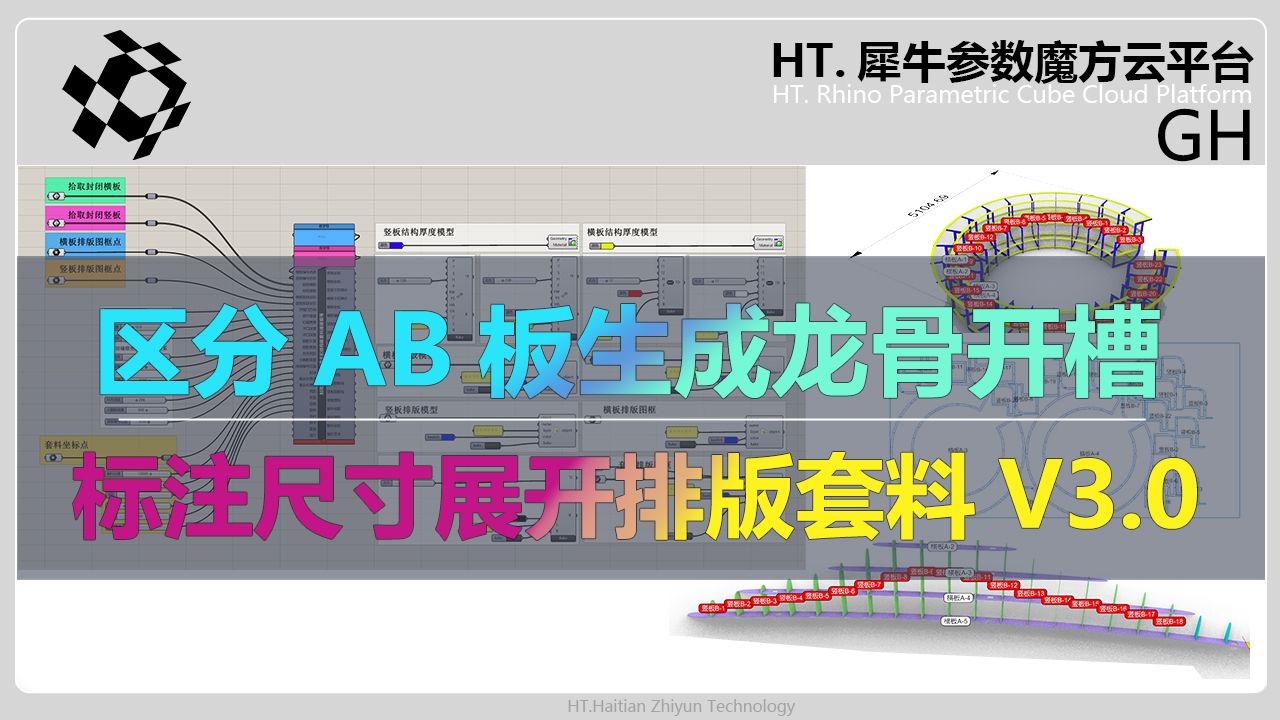 【HT魔方】(拾取AB板区分}生成开槽卡扣展开排版尺寸标注套料编号...