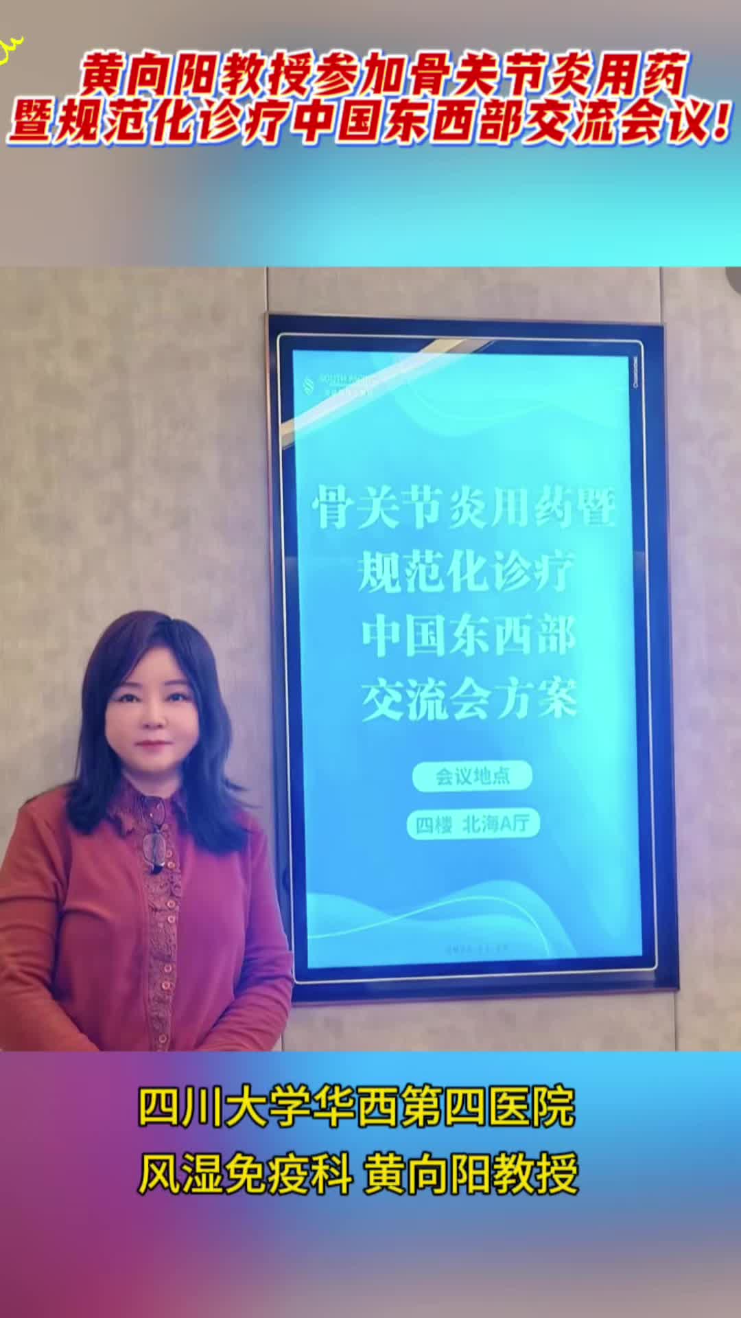 ...中国东西部交流会并发言#会议 #学术会议 #骨关节炎 #关节炎 #风湿