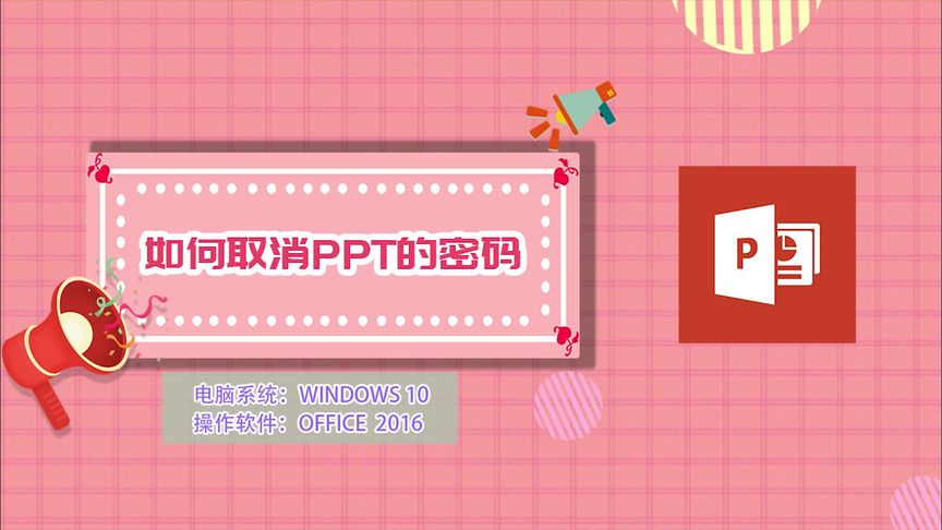 如何取消PPT的密码