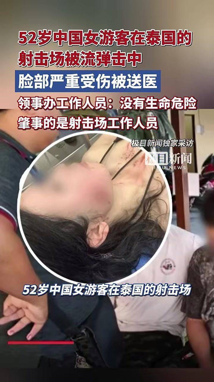中国女游客泰国射击场遭流弹击中受伤,肇事者系工作人员