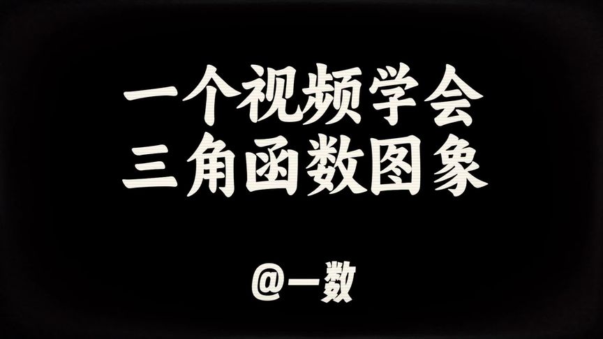 「三角函数图象」如何解题?一个视频搞定! 高中数学,就看一数!保姆式...