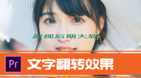 【PR教程】2分钟轻松实现文字翻转效果,简单实用,快快学起来!