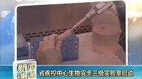 省疾控中心生物安全三级实验室启动 [新闻早报]