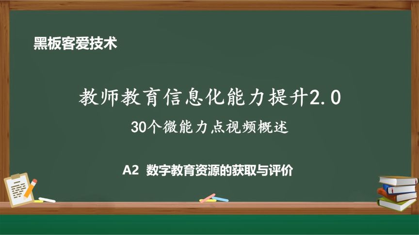 A2数字教育资源的获取与评价作业制作参考