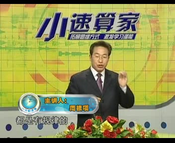 适合小学生学习的——数学钟速算系列视频“小速算家”