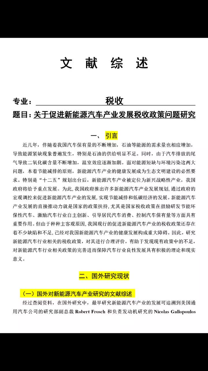 68_税收专业的文献综述怎么写?文中引用要标明出处哦#开题报告#...