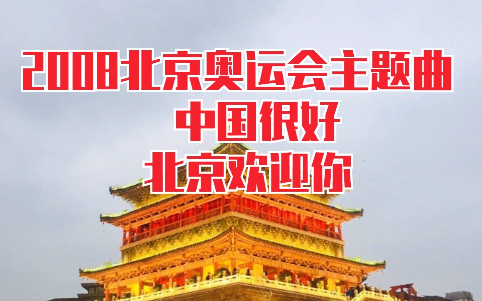 2008年北京奥运会主题曲 北京欢迎你