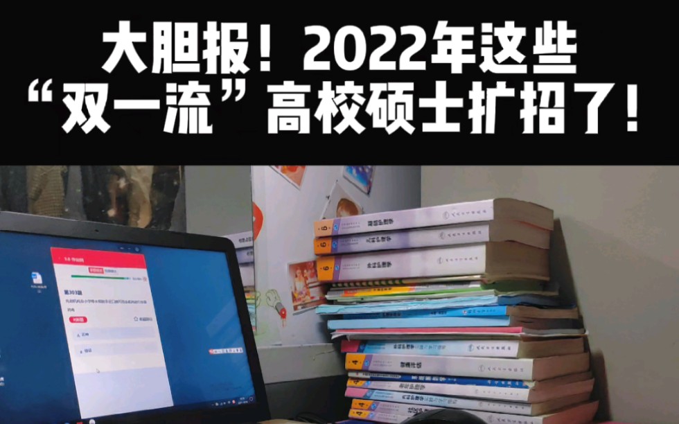 鄂老师护理考研|大胆报!2022年这些“双一流”高校硕士扩招了!