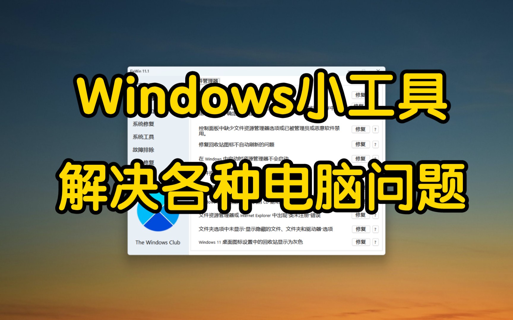 Windows小工具,解决电脑各种疑难杂症!